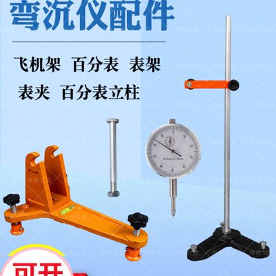 弯沉仪表架路面贝克曼梁整套配件支架百分表飞机架夹子测头顶表杆