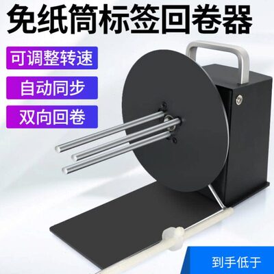 BSC D6S标签回卷器无卷芯宽度110MM热敏纸不干胶条码机卷纸器铜版