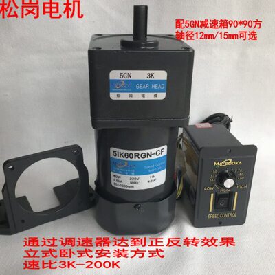 松岗60W调速电机5IK60RGN-CF5GN3K-200K可逆式交流减速马达220V