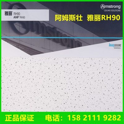 阿姆斯壮雅丽RH90矿棉板吸音板600x600办公室吊顶吸声天花板W1591