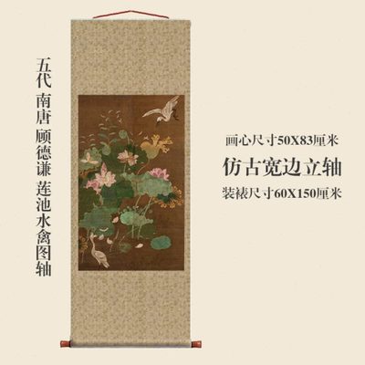 五代南唐顾德谦莲池水禽图挂轴名画真迹复制品花鸟画中式玄关画