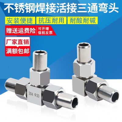 304不锈钢对焊活接三通焊接活接弯头BWΦ14直角焊三通DN10压力表