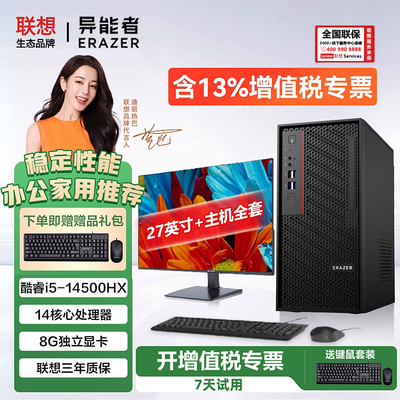Lenovo/联想台式机电脑全套8G独显主机十四核32G/1TB家用设计游戏