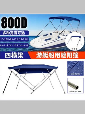 船用遮阳篷游艇快艇路亚冲锋舟铝合金船玻璃钢船高速艇遮雨棚船篷