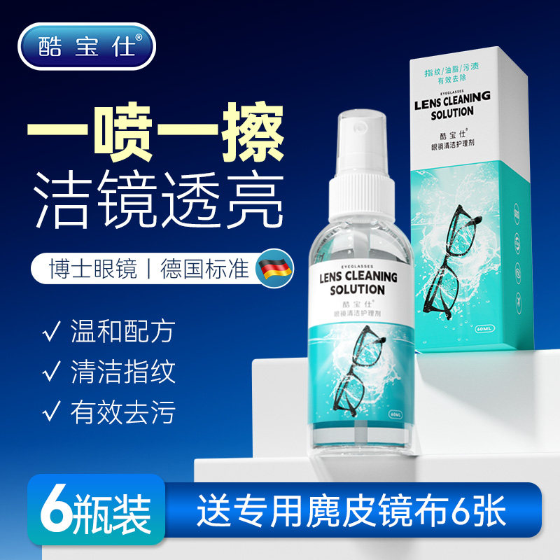 酷宝仕眼镜眼镜水清洁水喷雾镜片手机屏幕清洁剂眼睛水护理清洗液