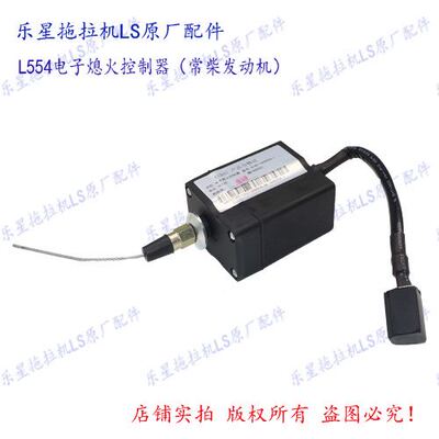 乐星拖拉机LSl554 电子熄火控制器(常柴发动机)