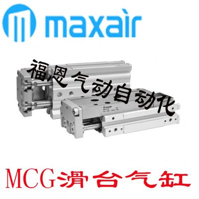 迈斯艾尔MAXAIR线性滑台气缸MCG12/16-10-20-30-40-50-75-S1/A1