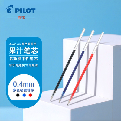 百乐果汁笔芯0.4mm多色顺滑速干