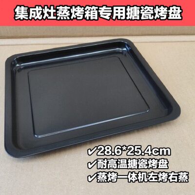 适用美DTY13集成灶专用搪瓷烤盘蒸烤一体机JY16左烤28.6*25.4