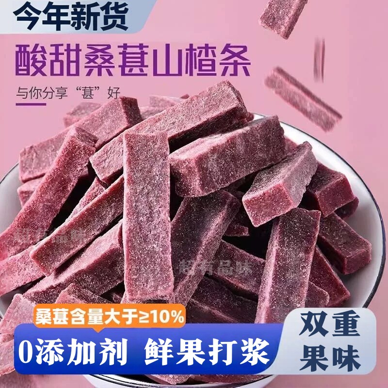 0添加剂桑葚山楂条蜜饯果脯果干休闲零食好吃的袋装桑葚山楂条