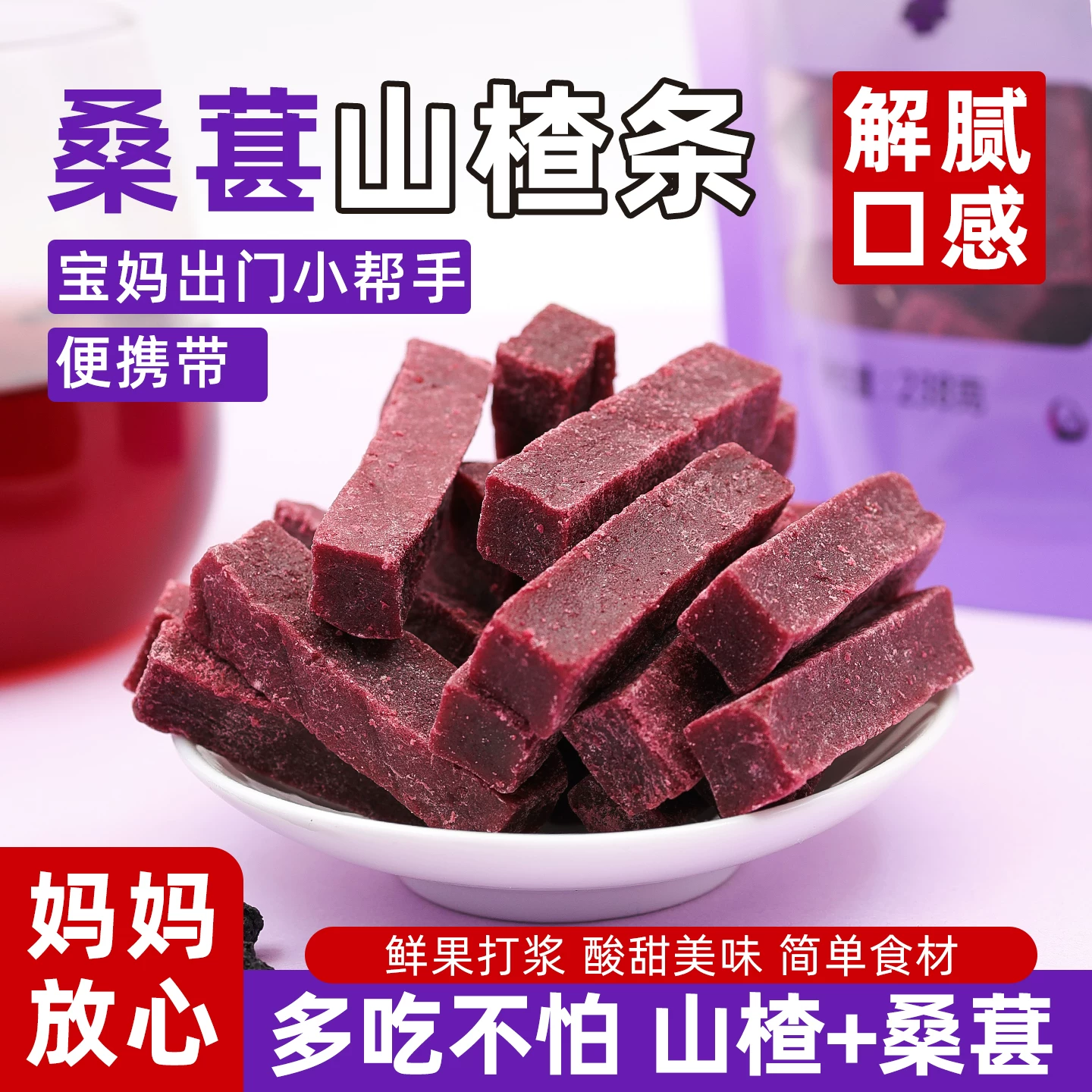 桑葚山楂条无添加剂零食鲜果打浆解馋养胃解腻桑椹山楂条酸甜零食