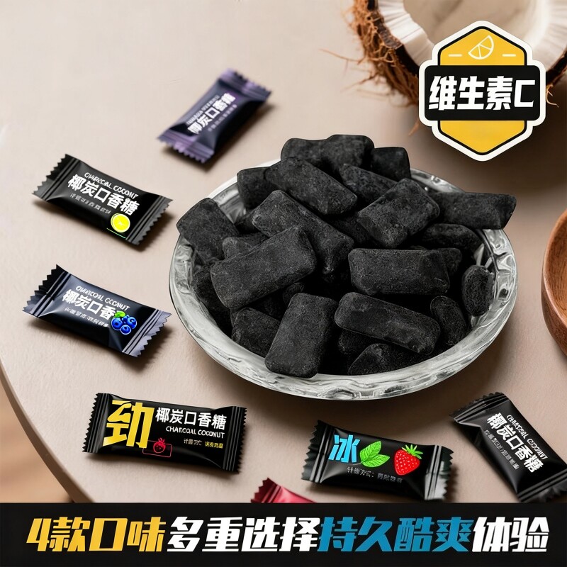 【椰碳口香糖】椰炭口香糖木糖醇维C水果糖清新口气洁牙膏零食