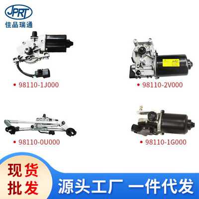 适用现代起亚前后雨刮电机98110-0U000 98110-1G000 98110-1J000