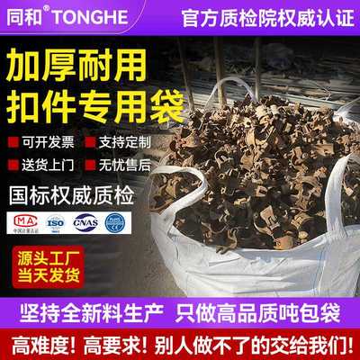 同和吨袋 全新吨袋加厚耐磨扣件专用吨包吨包袋工业编织袋