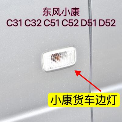 适配东风小康C31 C32 C51C52 D51 D52叶子板灯边灯转向信号灯配件