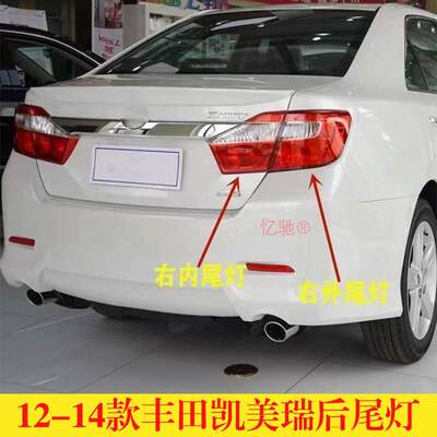 适配12 13 14款ToyotaCAMRY后尾灯七代CAMRY煞车灯倒车灯尾灯壳