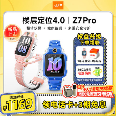 【Z7pro新品上市】小天才电话手表Z7Pro楼层定位4.0儿童4G网通初中生翻转双摄视频通话男生女生学生Z6Pro升级