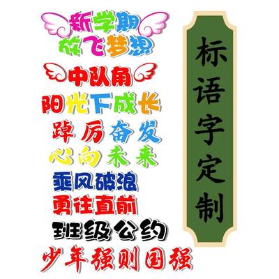 定制字体墙贴 立体字 无纺布班级标语文化墙布置墙贴黑板报标题字