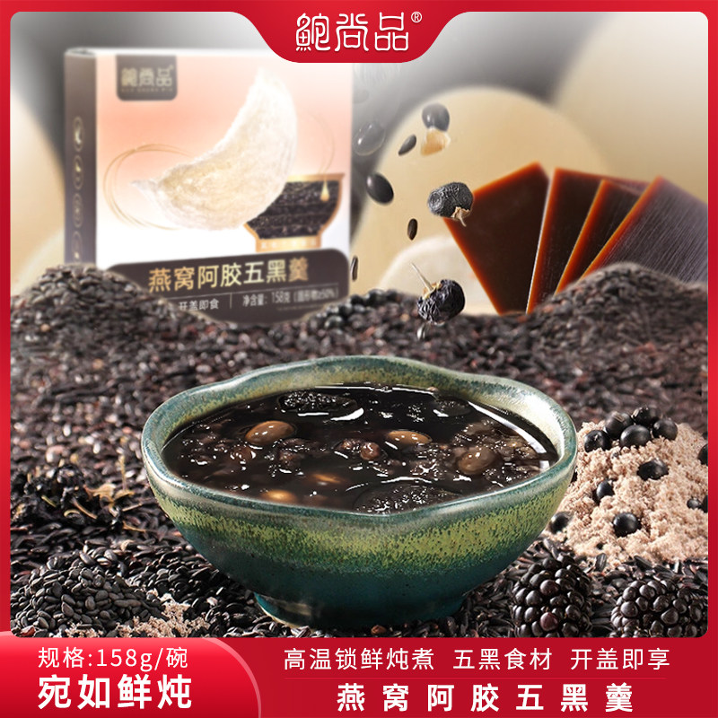 鲍尚品五黑燕窝羹老人滋补孕妇月子代餐开盖即食免煮