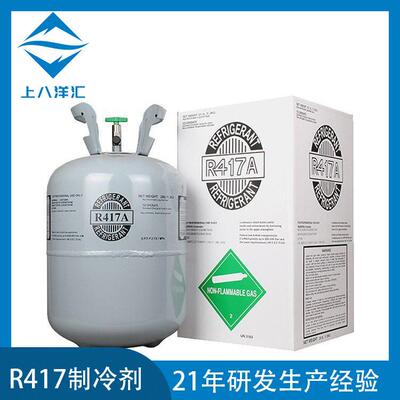 R417A制冷剂热泵中温雪种新型冷媒R417A冷媒中性氟利昂中性包装