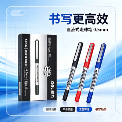 得力S656直液式走珠笔0.5mm