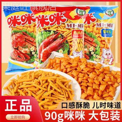咪咪虾条90g蟹味粒虾味条网红薯片薯条好吃的儿童休闲 零食小吃