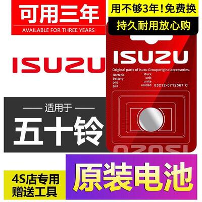 适用五十铃原装车钥匙电池D-MAX瑞迈mu-X牧游侠EC7铃拓SUV翼放EC5