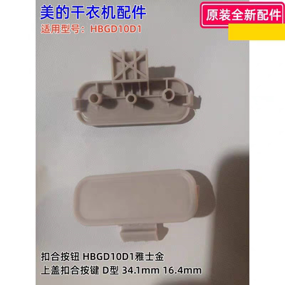 美的干衣机 HBGD10D1 扣合按钮 上盖扣合按键 D型 34.1mm 16.4mm