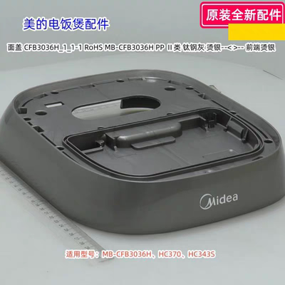 美的电饭煲 面盖适用型号：MB-CFB3036H、HC370、HC343S 原装包邮