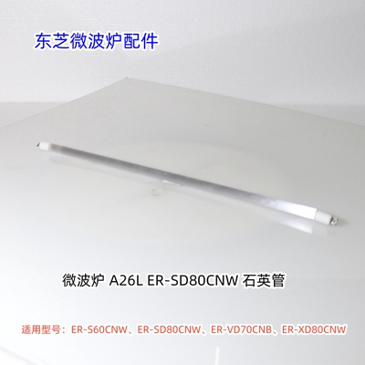 东芝微波炉石英发热管 适用：ER-S60CNW、ER-SD80CNW、ER-VD70CNB