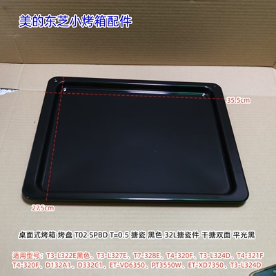 美的东芝小烤箱T3-L322E、T3-L327E、PT3550W、ET-VD6350烤盘