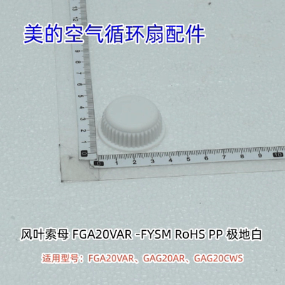 美的空气循环扇配件 FGA20VAR、GAG20AR、GAG20CWS 扇叶锁母 索母