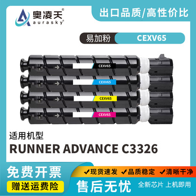 奥凌天适用佳能CEXV65复印机彩色碳粉盒c3326i通用canon佳能imageRUNNER