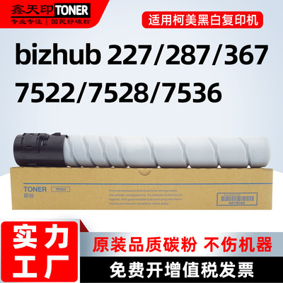 适用美能达287 7528 367粉盒TN323墨盒Bizhub 227 7536碳粉墨粉