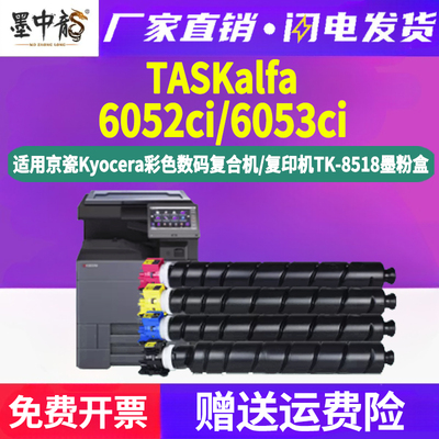 6052ci墨粉盒tk8518通用京瓷TASKalfa6053彩色复印机专用粉盒更换