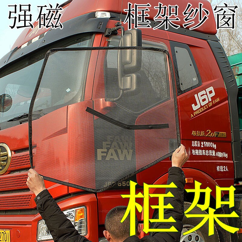 解放J6P J6L JH6框架钢骨架纱窗纱网大货车门窗卡式防蚊帐虫纱窗