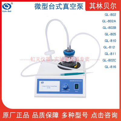 其林贝尔微型台式真空泵GL-802ABC/GL-805/GL-810/811/GL-812/816