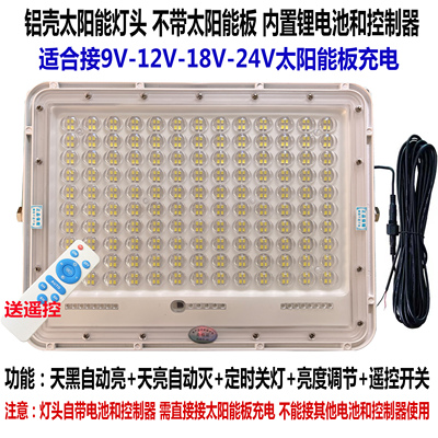 铝壳太阳能单卖灯头适合9V12V18V24V光伏板充电带电池不带太阳板