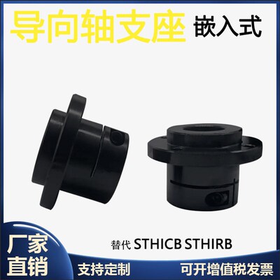 嵌入式导向轴支座光轴固定座GBE STHWIRB光轴支撑座STHWICB法兰座