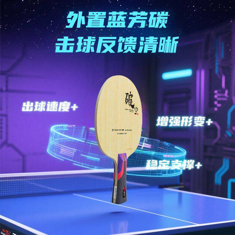 双鱼乒乓球底板破空横板直拍外置蓝芳碳弧圈快攻打法乒乓球拍底板