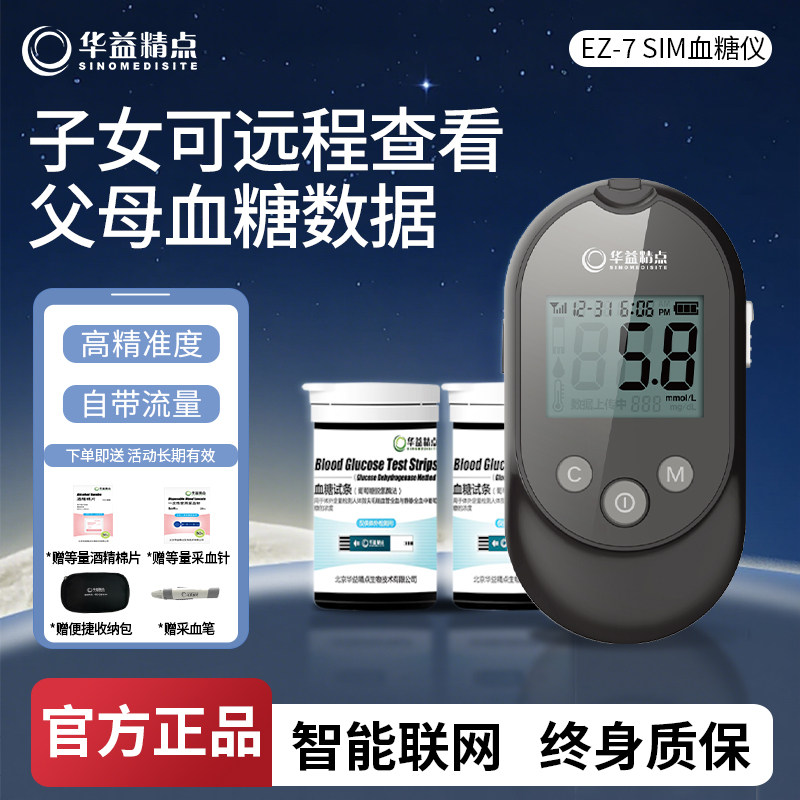 华益精点EZ-7 SIM血糖仪医用级高精准家用低痛糖尿病测血糖检测仪