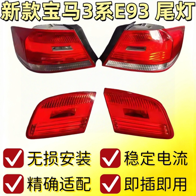 适用于宝马3系E92 E93 敞篷 尾灯 330 335i 后尾灯 尾盖灯 刹车灯