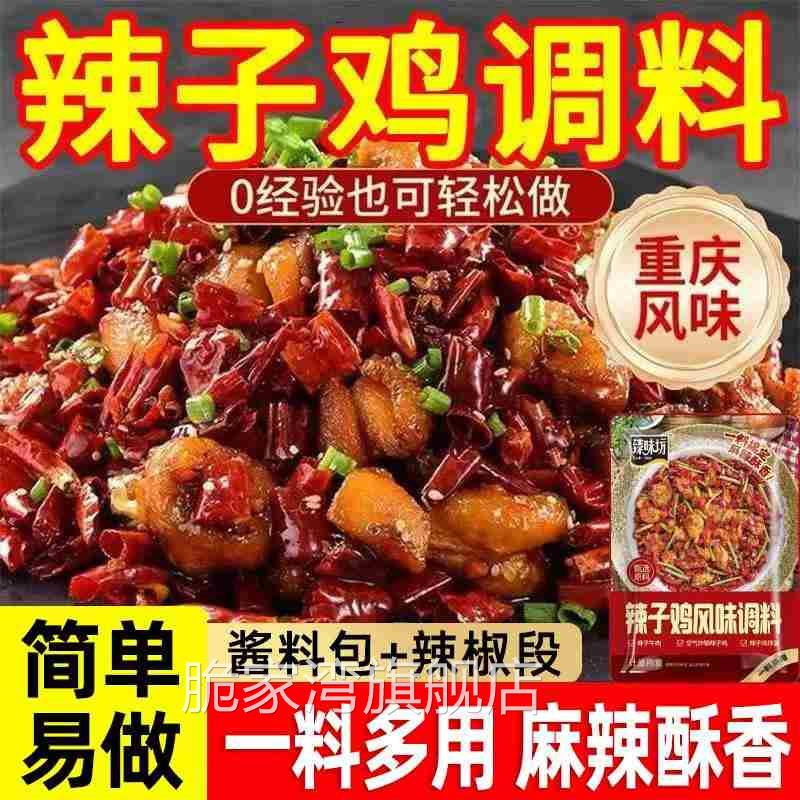 重庆辣子鸡调味料贵州脆辣椒调料剂炒鸡酱料腌料辣子鸡丁调料140g