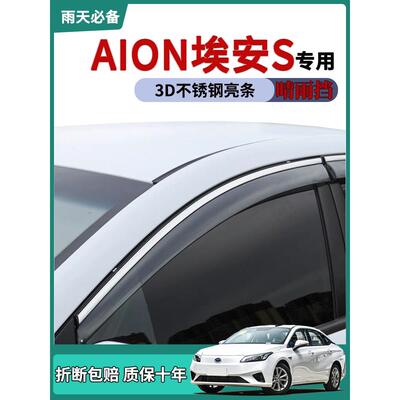 适用于2023广汽aan S魅力580窗雨眉雨罩aan S Y改装装饰车门雨罩