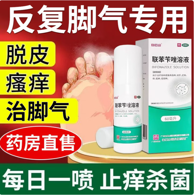 【白云山】联苯苄唑溶液8ml:80mg*60ml 抗真菌治癣症手足癣花斑藓
