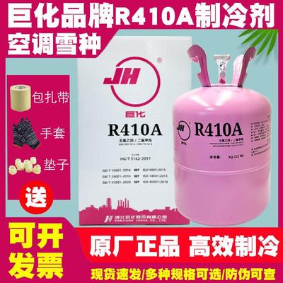 巨化R410A制冷剂变频空调氟利昂净重10KG冰龙加氟冰种雪种液冷媒