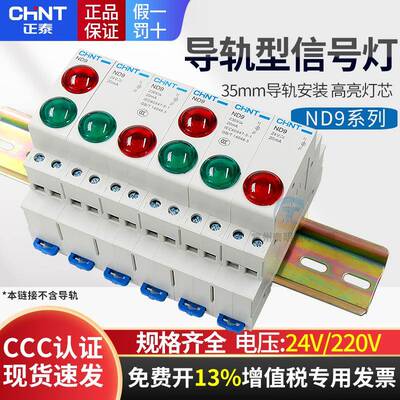 正泰35mm卡LED导轨式型安装24V电箱直流DC指示讯号灯ND9电源220V