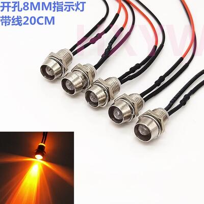 超高亮聚光灯珠LED发光二极管 指示灯开孔8MM 带线3V12V24V36V48V