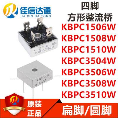 KBPC1506W/1508W/1510W/3504W/3506W/3508W/3510W四脚方形整流桥