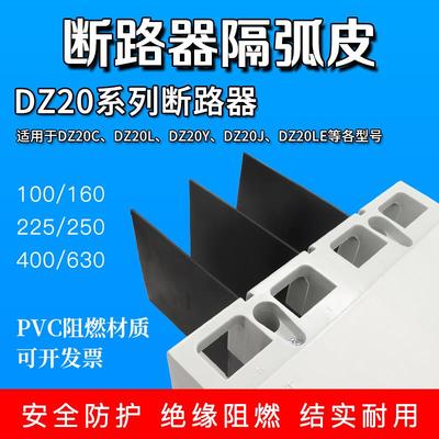 DZ20LE/Y/J/C塑壳断路器隔弧皮灭弧挡板相间隔板灭弧空开绝缘挡片